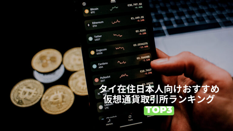 タイ在住日本人向けおすすめ仮想通貨取引所ランキングTOP3 | JinaCoin